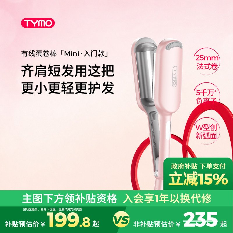 【七夕礼物】TYMO负离子迷你蛋卷棒卷发棒羊毛卷蓬发根显发量持久