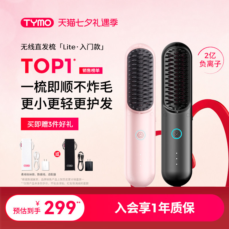 【七夕礼物】TYMO第4代Lite无线直发梳负离子不伤发高颅顶造型梳