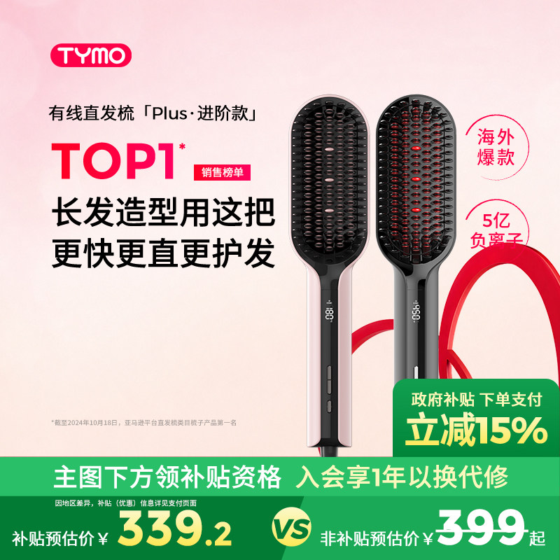 【七夕礼物】TYMO大熨斗直发梳数显温控负离子不伤发防烫拉直顺亮