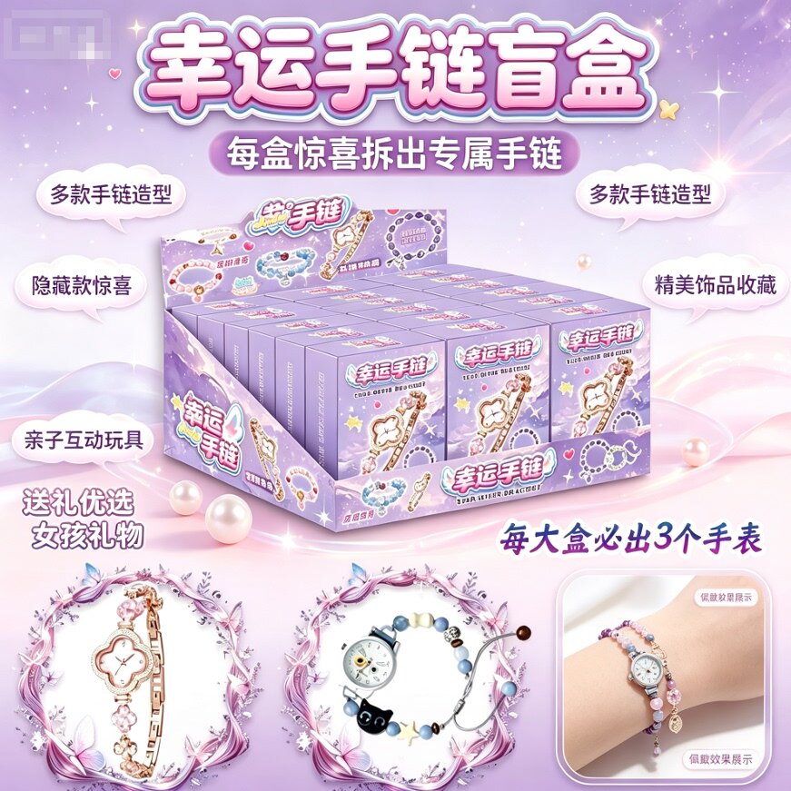 手链手表女孩开学仙女儿童diy饰品装饰文具店春季新款新中式摆摊