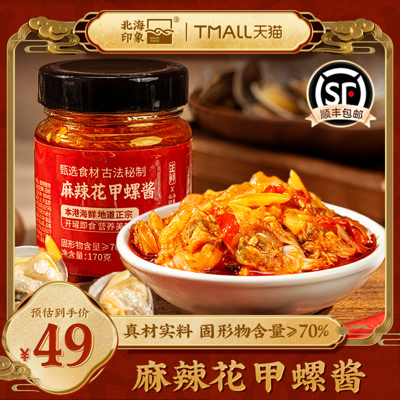 北海印象麻辣花甲螺酱瓶装特产下饭酱花蛤即食拌饭调味料拌饭料