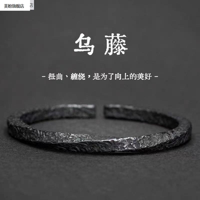 新款设计《乌藤》手镯男复古做旧黑色莫比乌斯环男士合金手环百搭