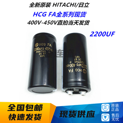 全新原装日立HCG FA 2200UF400V 变频器铝电解电容 450VDC2200MFD