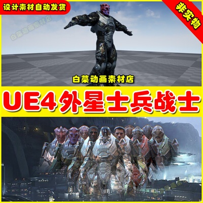 UE4自定义外星士兵UE5角色模型 Customized Alien Soldier