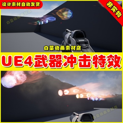 UE4 UE5炮枪火汽车尾部技能高科技激光特效 Exhausts Particles