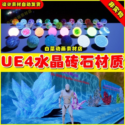 UE4水晶宝石玛瑙表面着色UE5材质4.27 Ice Crystal Shaders