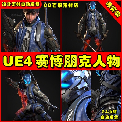 UE4赛博朋克风格枪手UE5英雄人物角色 Cyberpunk Samurai