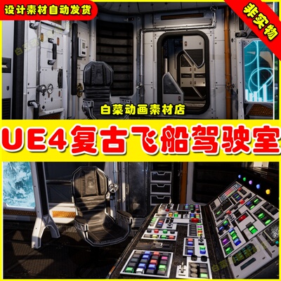 UE4 复古驾驶室飞船Retro Spaceship - Sci-Fi Modular Kit 场景