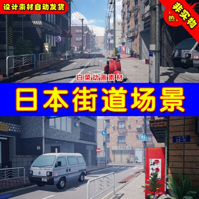 UE4写实日本城市小镇巷子UE5街道环境场景 Japanese Street
