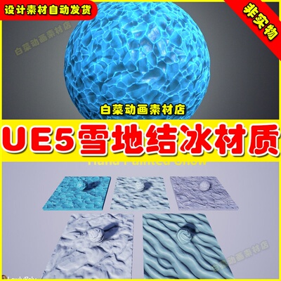 UE5 Snow Vol.20 - Hand Painted Textures 雪地结冰冰冻材质5.0
