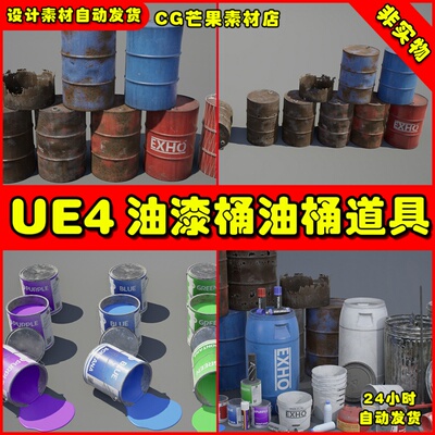 UE4写实垃圾桶油桶容器废弃轮胎UE5道具模型 Varied Props A