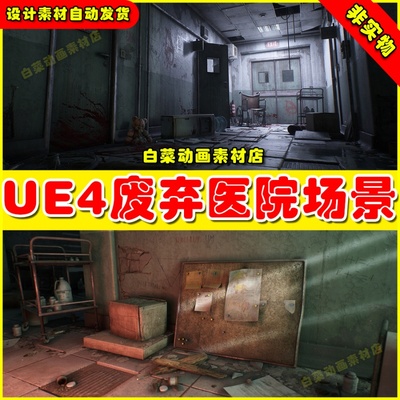 UE4 UE5 Abandoned Hospital 废弃丧尸求生医院场景4.27 5.1