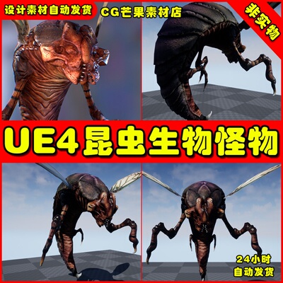 UE4巨型飞虫昆虫蚊子怪物 UE5生物模型 Creature Insect