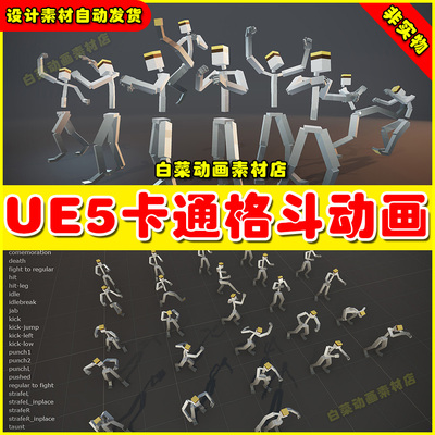 UE4UE5 Street Fight Animations 卡通人物街头战斗动画4.27 5.4