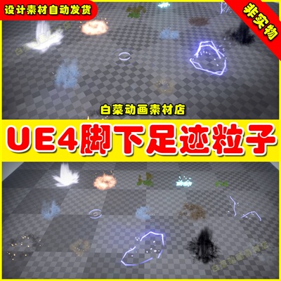 UE4UE5虚幻Footstep Particle Pack脚下足迹走路跑步拖尾粒子特效