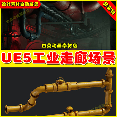 UE5 Industrial Infrastructure and Modular虚幻5.5工业走廊场景