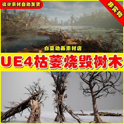 UE4枯萎烧毁树木UE5模型 Broken and Burned Trees Pack 4.27