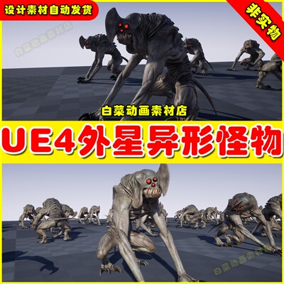 UE4UE5 SCIFI CERATOFEROX 外星异形生物怪物角色4.27