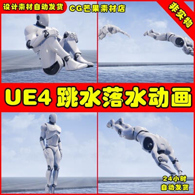 UE4人物角色跳水动作UE5动画 Pool Dives Animation Set