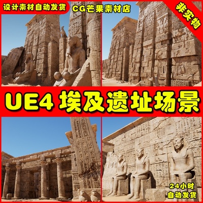 UE4写实埃及沙漠遗迹UE5神殿遗址场景 Egypt Ruins Environment