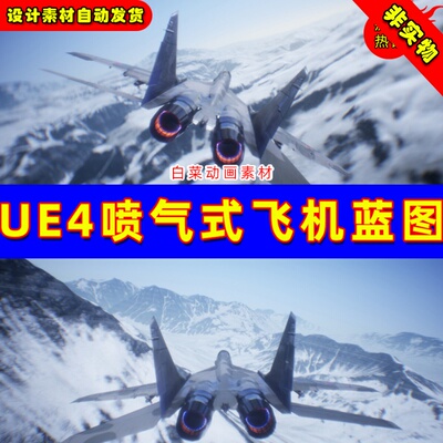 UE4战斗机蓝图Jet Fighter mig29a flight control simulation