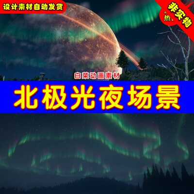UE4唯美黑夜夜幕北极光天空环境UE5场景 Aurora Borealis
