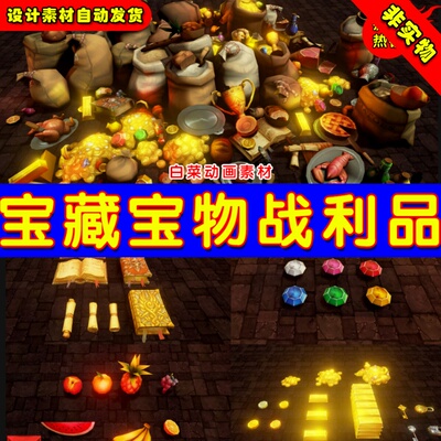 UE4一百个宝藏战利品UE5道具素材 Loot Set 100 3D Props