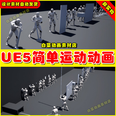 UE4 UE5 Simple Activations 人物角色简易运动动作动画4.27 5.4