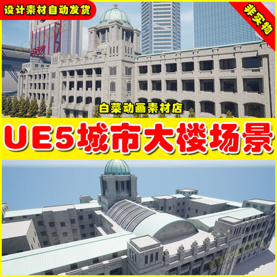 UE5 ELVIS Korean Neoclassical Government Office 高楼大厦场景