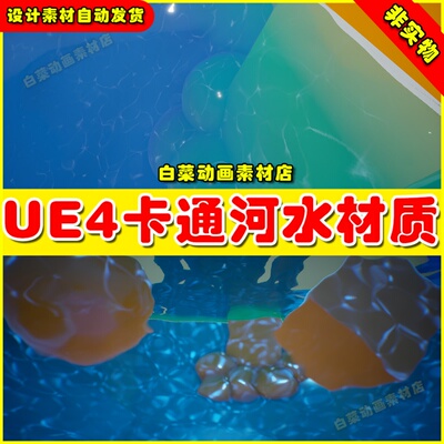 UE4 Stylized Water Pack 卡通风格化水面着色材质4.27