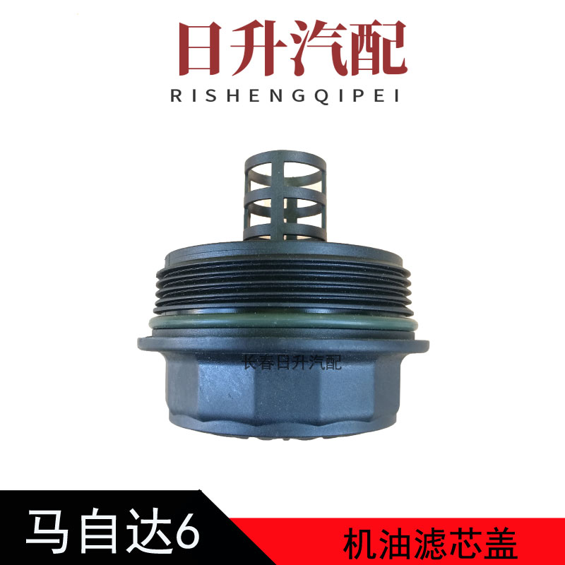适配马自达6机油格盖马六睿翼奔腾B70机油滤芯下盖滤清器底座