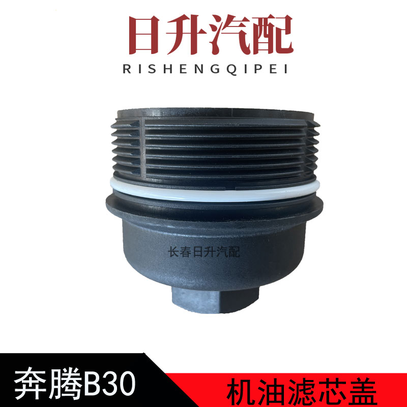 适配奔腾B30X40B50森雅R7机油滤芯上盖机油格滤清器底座