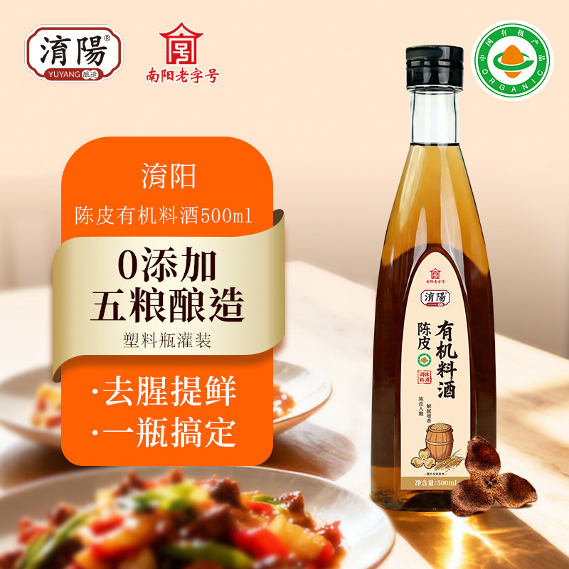 【年货必备】淯陽有机料酒500ml五粮酿造去腥增香10度一瓶搞定
