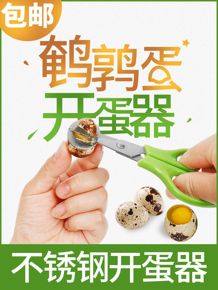 鹌鹑蛋剪刀器不锈钢剪蛋切蛋器鸡蛋鸟蛋开蛋口工具厨师用品多功能