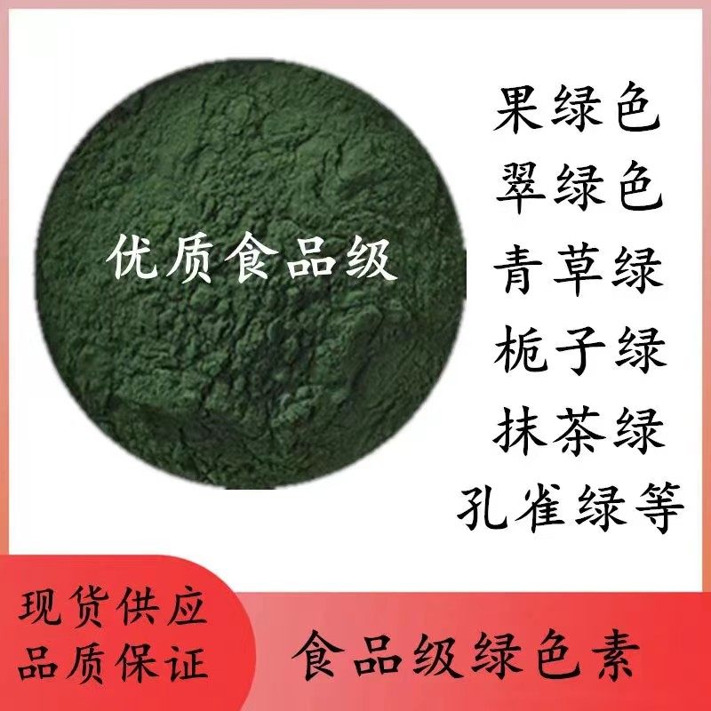 食品级果绿色翠绿色青草绿栀子绿抹茶绿 果汁食用色素烘焙专用