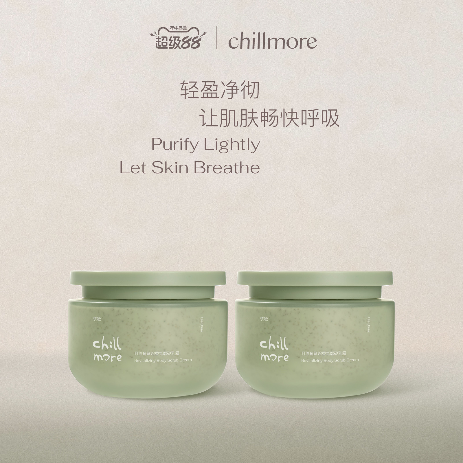 chillmore且悠官方角鲨烷香氛身体磨砂膏乳霜全身改善粗糙去角质