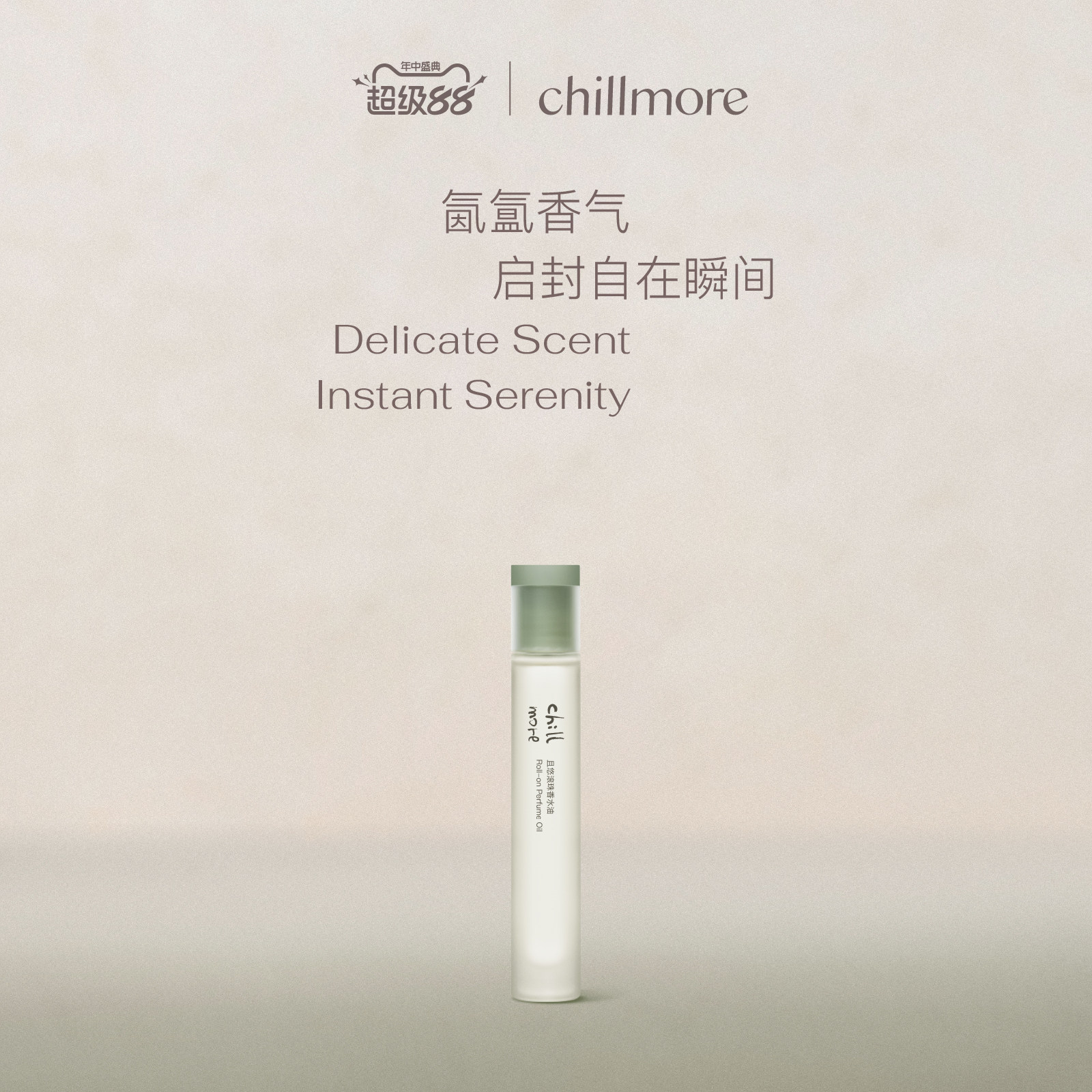 chillmore且悠官方滚珠香水油留香淡香礼物旅行便携10ml四季