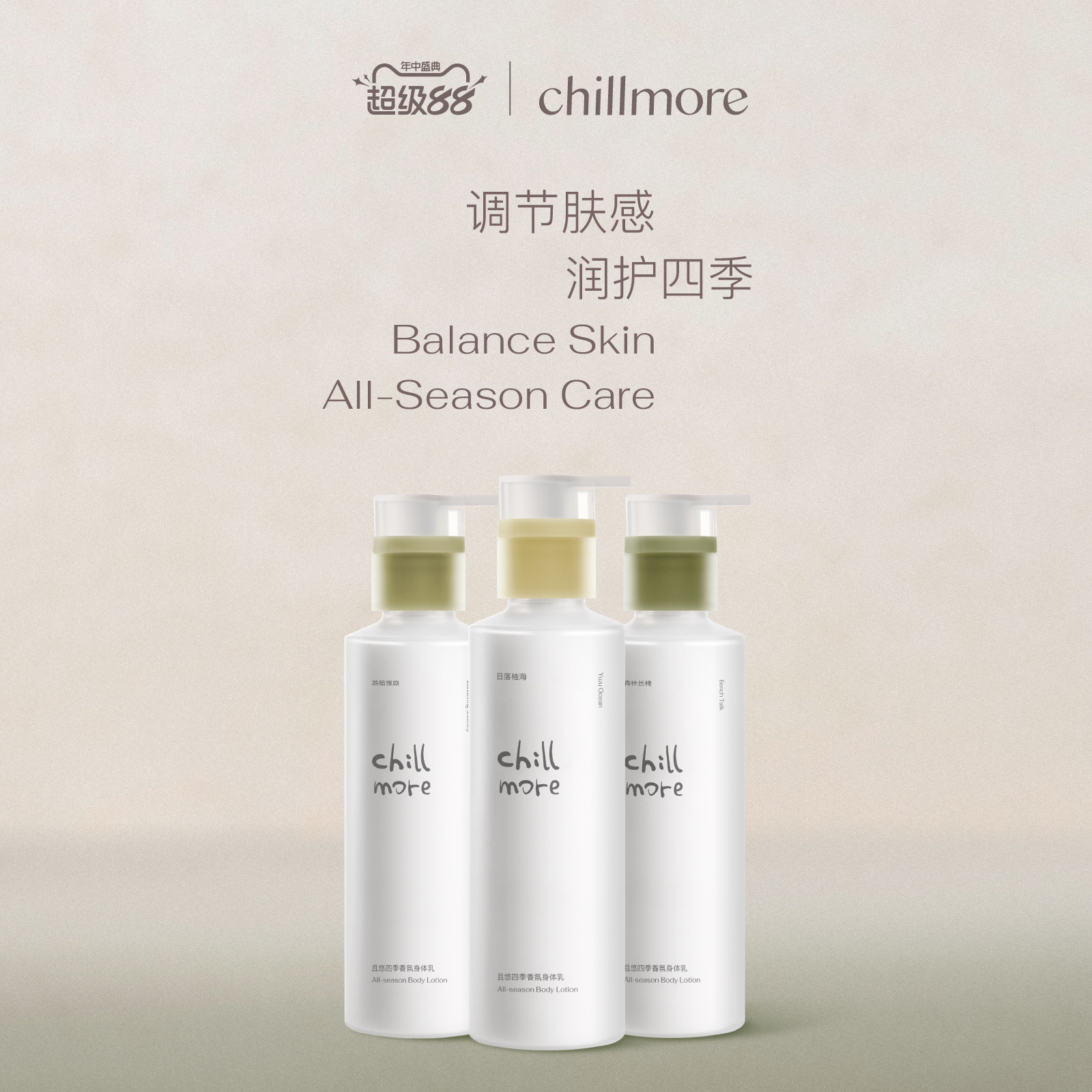 chillmore且悠四季香氛身体乳留香滋润保湿润肤乳官方旗舰店正品