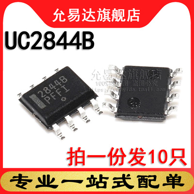 全新原装正品 UC2844B 印2844B 贴片SOP8 (10只)