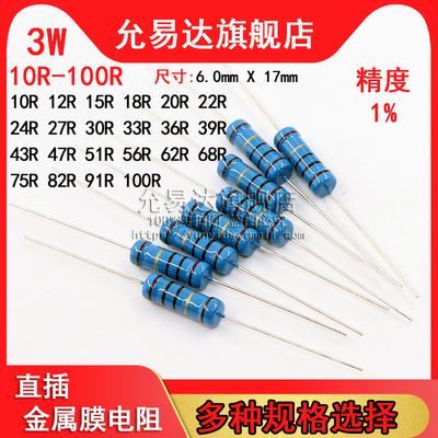 3W金属膜电阻 精度1% 10R~100R欧 15R 20R 33R 47R 51R 68R 75R