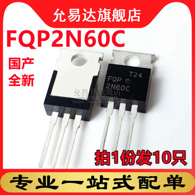 国产全新三极管 FQP2N60C (10只)