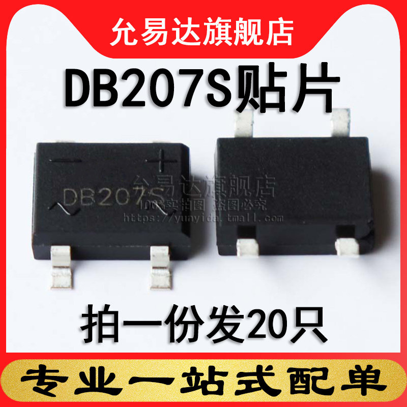 DB207S 贴片 整流桥 20只_虎窝淘