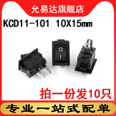 电源开关 船型开关 KCD11-101 10x15mm (10只)