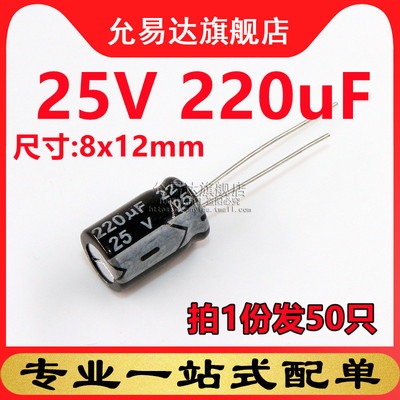 铝电解电容体积25V220uF