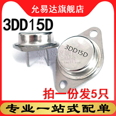 全新 大功率三极管 3DD15D TO-3 (5只)