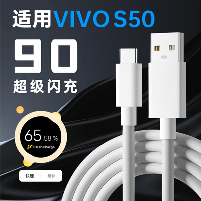 适用VIVOS50全系列快充数据线90W