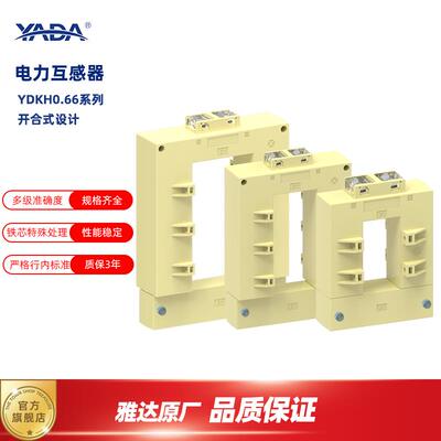 雅达YADA开合式电流互感器YDKH0.66-II系列大电流开口互感器