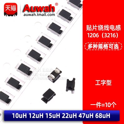 1206贴片工字型绕线电感 0.88 1.8 10uH 12 15 22uH 47 68 100uH