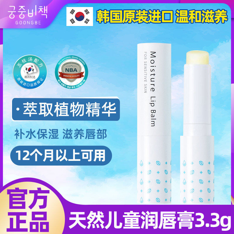 韩国宫中秘策唇膏儿童保湿润唇膏婴儿宝宝专用护唇防干裂起皮3.3g