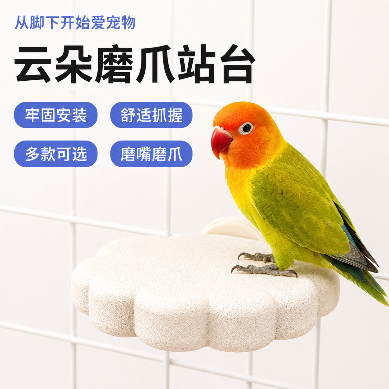 鹦鹉站杆创意云朵鸟站台鹦鹉磨牙磨爪棒鸟类站杆云朵磨爪磨喙站台